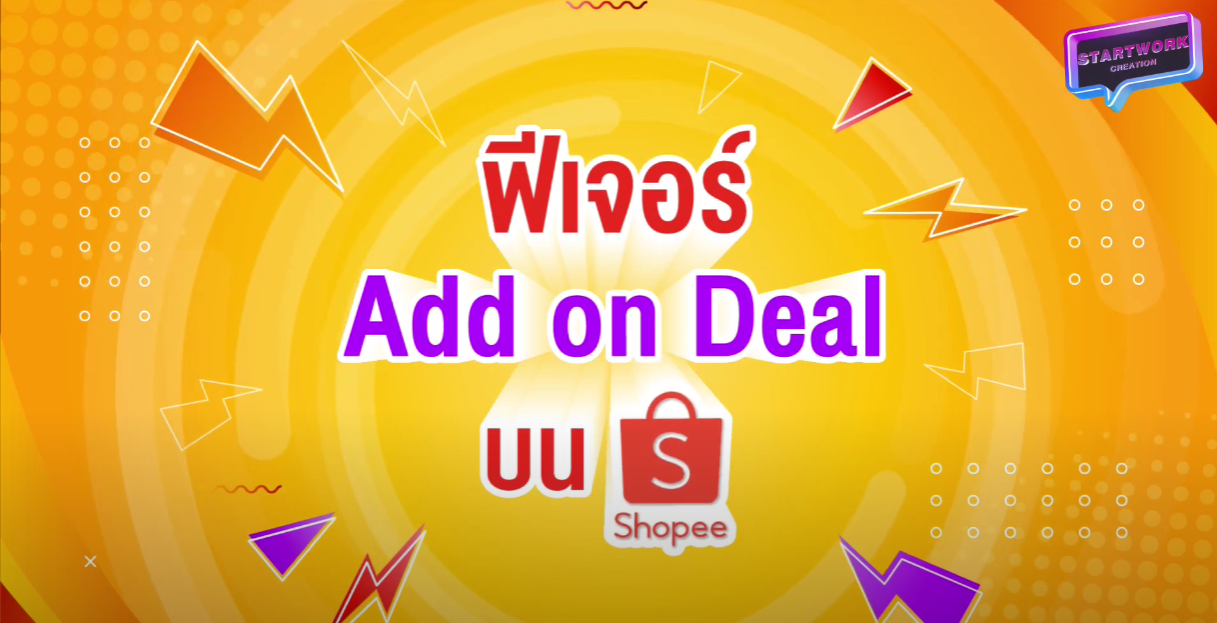 ฟีเจอร์ Add on Deal | Startwork Creation